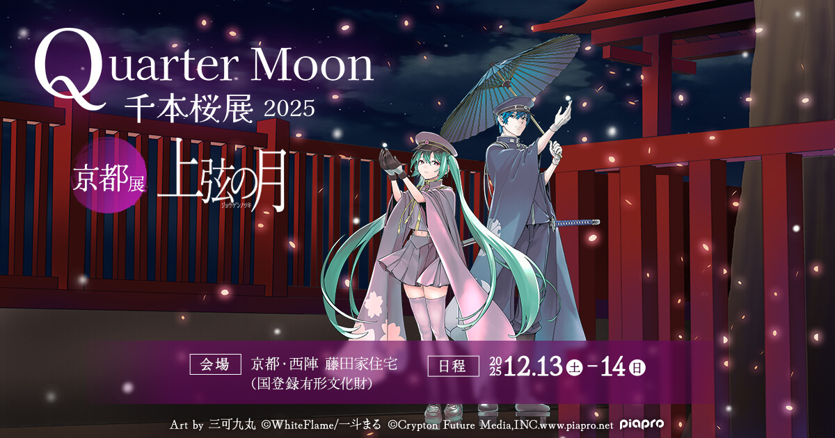 Quarter Moon 千本桜展2025【上弦の月／京都展】